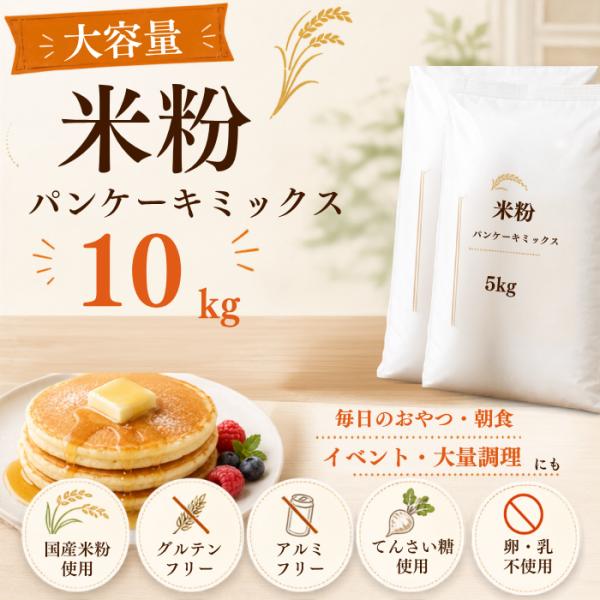 爆買国産米粉100％を使用した業務用米粉パンケーキミックスです。北海道甜菜糖を使用し、アルミフリー・グルテンフリー・小麦粉不使用、香料・着色料・保存料不使用で安心してお使いいただけます。パンケーキをはじめ、ケーキ（チーズ・チョコ・パウンド）...