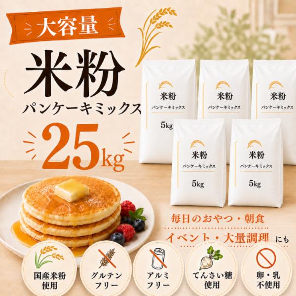 爆買国産米粉100％を使用した業務用米粉パンケーキミックスです。北海道甜菜糖を使用し、アルミフリー・グルテンフリー・小麦粉不使用、香料・着色料・保存料不使用で安心してお使いいただけます。パンケーキをはじめ、ケーキ（チーズ・チョコ・パウンド）...