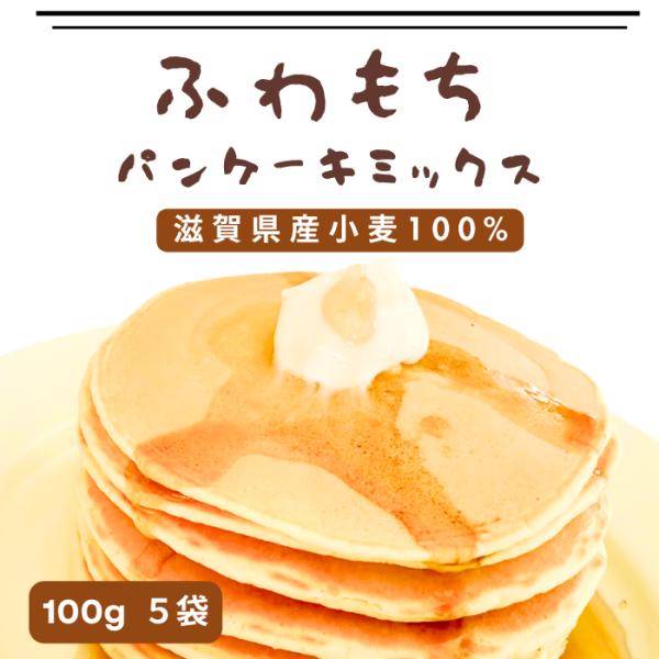 国産小麦を使用したふわふわ食感のパンケーキミックス。外はふんわり、中はしっとり。やさしい甘さのパンケーキがご家庭で簡単に作れます。素材の美味しさを大切にしたパンケーキミックスです。朝食のパンケーキはもちろんおやつやデザートにもおすすめ。ミッ...