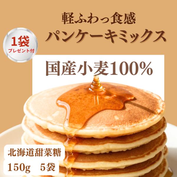 国産小麦を使用したふわふわ食感のパンケーキミックス。外はふんわり、中はしっとり。やさしい甘さのパンケーキがご家庭で簡単に作れます。素材の美味しさを大切にしたパンケーキミックスです。朝食のパンケーキはもちろんおやつやデザートにもおすすめ。ミッ...