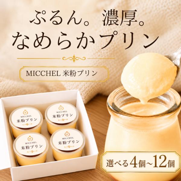MICCHELの米粉プリンは、米粉を使用した、ぷるんとなめらかで濃厚な味わいの冷蔵プリンです。【商品情報】名称　米粉プリン内容量　90g×4個原材料　牛乳、生クリーム、卵、甜菜糖、米粉、バニラビーンズアレルゲン　卵、乳保存温度　4℃〜5℃消...