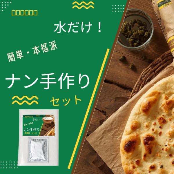 「夏野菜カレーと一緒に！」おうちで本格インド料理！フライパンで焼ける「手づくりナンキット」カレー専門店のあの「モチふわ食感」を、ご家庭で手軽に再現できる手作りキットです。特別な道具やオーブンは不要！ご家庭のフライパンひとつで、こんがり香ばし...
