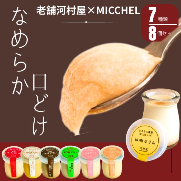 商品名 　とろ〜けるプリン 7種８個セット内容量　８個（7種類）プレーン(2個）,ほろにが、紅茶、珈琲、かぼちゃ、とろ生、メープル　各１個　プレーン： 素材の良さが際立つ人気No.1ほろにが： ビターなキャラメルが後を引く大人の味紅茶： 華...
