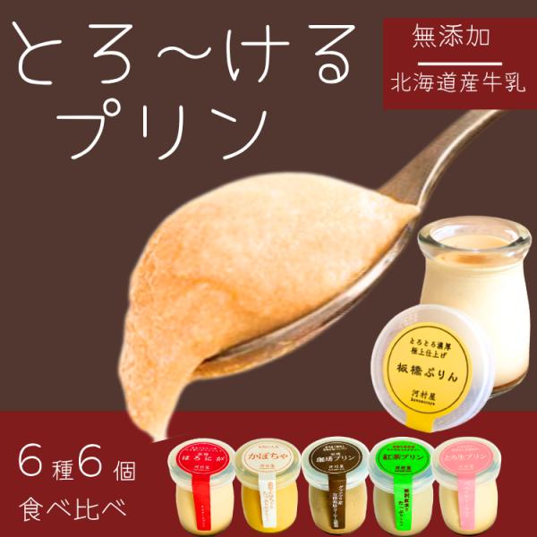 商品名 　とろ〜けるプリン 6個セット内容量　6個（６種類）プレーン,ほろにが、紅茶、珈琲、かぼちゃ、とろ生　各１個計６個入プレーン： 素材の良さが際立つ人気No.1ほろにが： ビターなキャラメルが後を引く大人の味。紅茶： 華やかな茶葉の香...