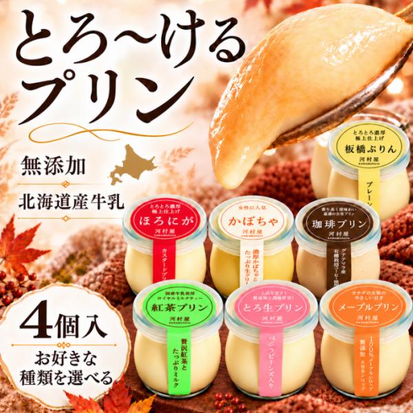 7種類から4個選べる、ハロウィントッピング付きの無添加プリンセットです。なめらかで濃厚な口どけの無添加プリンは、誕生日や内祝い、七五三のお祝いなど様々なギフトにおすすめです。(各熨斗対応）北海道産生乳と奥久慈卵の黄金比から生まれる「二層の質...