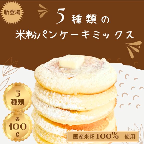 国産素材を使用したふわっともちっと焼けるパンケーキミックスです。てんさい糖のやさしい甘さで朝食やおやつにぴったり。アルミフリーで安心してお子様から大人まで楽しめます。5種類のフレーバー・プレーン・メープルアーモンド・グラスフェット発酵バター...