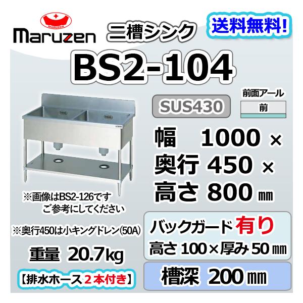 ■商品概要・メーカー　マルゼン・型　式　　BS2-104・サイズ　　幅1000×奥行450×高さ800＋バックガード100mm×厚さ50 mm　　　　　　槽深 200mm・製品重量　20.7kg※付属品：排水ホース２本付き■コメント※商品の...