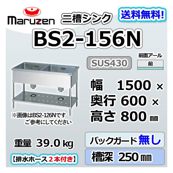 ■商品概要・メーカー　マルゼン・型　式　　BS2-156N・サイズ　　幅1500×奥行600×高さ800mm　　　　　　槽深 250mm・製品重量　39.0kg※付属品：排水ホース２本付き■コメント※商品の詳細なサイズは承認図をご確認くださ...