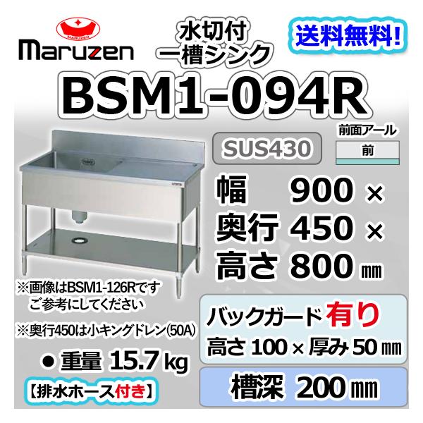 ■商品概要・メーカー　マルゼン・型　式　　BSM1-094R・サイズ　　幅900×奥行450×高さ800＋バックガード100mm×厚さ50 mm　　　　　　槽深 200mm・製品重量　15.7kg※付属品：排水ホース付き■コメント※商品の詳...