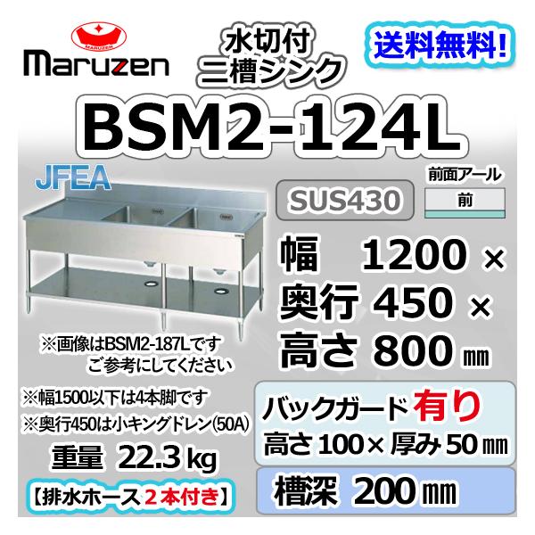 ■商品概要・メーカー　マルゼン・型　式　　BSM2-124L・サイズ　　幅1200×奥行450×高さ800＋バックガード100mm×厚さ50 mm　　　　　　槽深 200mm・製品重量　22.3kg※付属品：排水ホース２本付き■コメント※商...