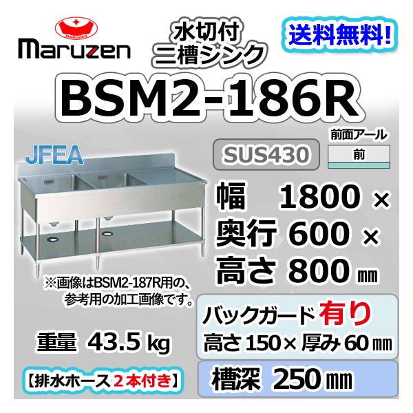 ■商品概要・メーカー　マルゼン・型　式　　BSM2-186R・サイズ　　幅1800×奥行600×高さ800＋バックガード150mm×厚さ60 mm　　　　　　槽深 250mm・製品重量　43.5kg※付属品：排水ホース２本付き■コメント※商...