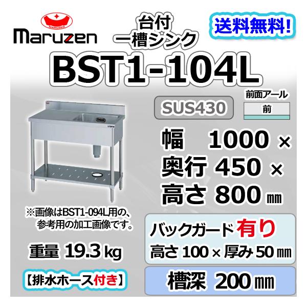 ■商品概要・メーカー　マルゼン・型　式　　BST1-104L・サイズ　　幅1000×奥行450×高さ800＋バックガード100mm×厚さ50 mm　　　　　　槽深 200mm・製品重量　19.3kg※付属品：排水ホース付き■コメント※商品の...