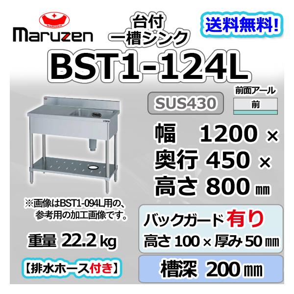 ■商品概要・メーカー　マルゼン・型　式　　BST1-124L・サイズ　　幅1200×奥行450×高さ800＋バックガード100mm×厚さ50 mm　　　　　　槽深 200mm・製品重量　22.2kg※付属品：排水ホース付き■コメント※商品の...