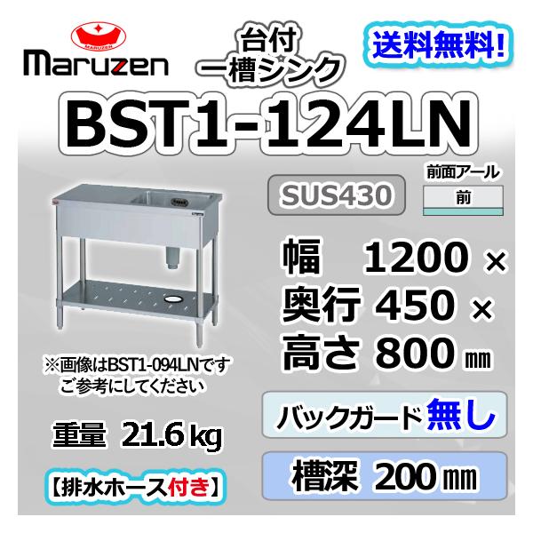 ■商品概要・メーカー　マルゼン・型　式　　BST1-124LN・サイズ　　幅1200×奥行450×高さ800mm　　　　　　槽深 200mm・製品重量　21.6kg※付属品：排水ホース付き■コメント※商品の詳細なサイズは承認図をご確認くださ...
