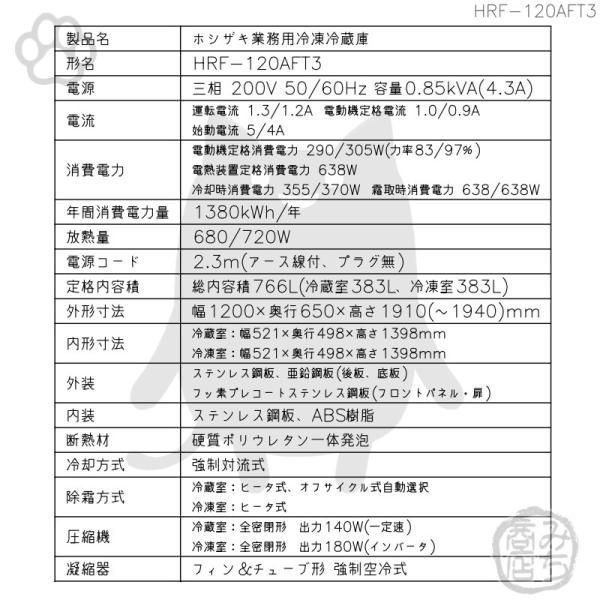 HRF-120AFT3 旧HRF-120ZFT3 ホシザキ 業務用 縦型 4ドア 冷凍冷蔵庫 幅1200×奥行650×高さ1910 200V 新品 別料金にて 設置 入替 回収 処分 廃棄 ...