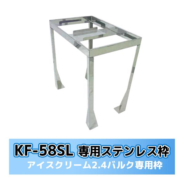 アイスクリーム・製氷用、アイスバルク用の収納冷凍庫のステンレス枠です。KF-58SLは多くの飲食店、製氷会社、コンビニで使用されています！■本体は含まれておりませんのでご注意ください。■こちらの商品単品でも本体と同時購入でも別途送料がかかり...