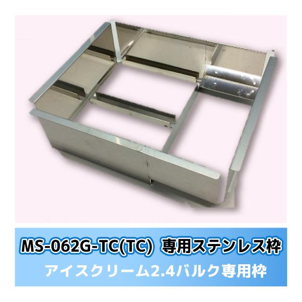 MS-062G、MS-062G-TC専用のアイスバルク用ステンレス枠です。アイス用冷凍ストッカーは多くの飲食店、製氷会社、コンビニで使用されています！■本体は含まれておりませんのでご注意ください。■こちらの商品単品でも本体と同時購入でも別途...