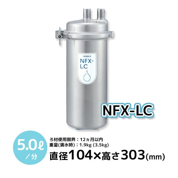 NFX-LC メイスイ 浄水器本体＋カートリッジ 直径104×高さ303 業務用【新品/送料無料】別料金で搬入設置・回収 | みち商店ヤフーショップ | SitePromo