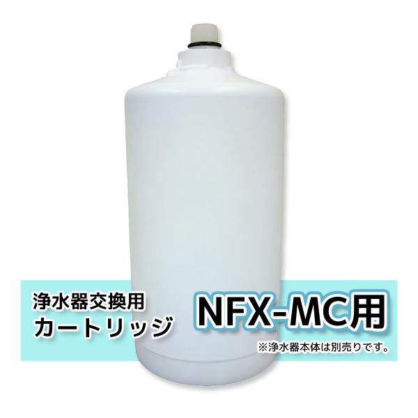高性能なろ材で、しっかり浄水するメイスイの浄水器のカートリッジです。3点以上で全国送料無料です！──────────────■本体商品概要・メーカー　meisui (メイスイ)・種　類　　I形・型　式　　NFX-MC・サイズ　　直径104 ...