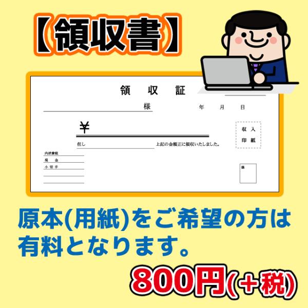 ■コメント【領収書（原本）の発行手数料】用の商品ページです。　※PDFデータ領収書の印刷ができない環境の方、　　または原本が必要な方は【 有料 】にて領収書の原本を発行・郵送いたします。＊＊＊以下は、お客様自身で発行いただける「PDFデータ...