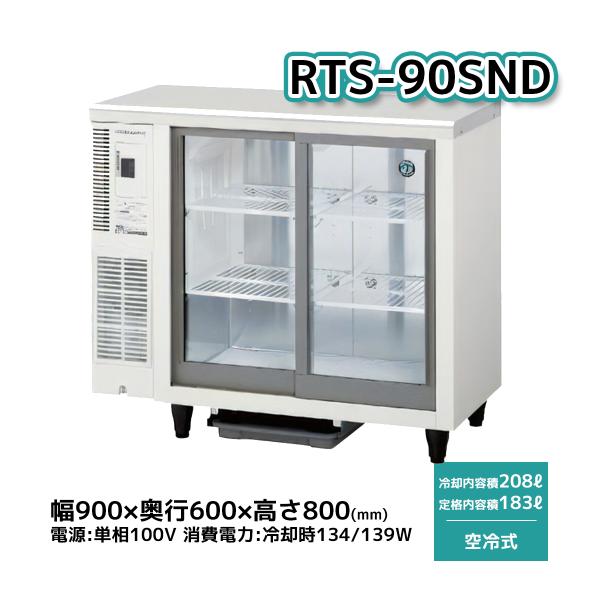 作業に便利なアンダーカウンタータイプのショーケースです。■商品概要・機種名　：RTS-90SND・電　源　：単相100V 50/60Hz 0.52kVA（5.3A）・冷却内容積：208L・定格内容積：183L・外形寸法：幅900×奥行600...