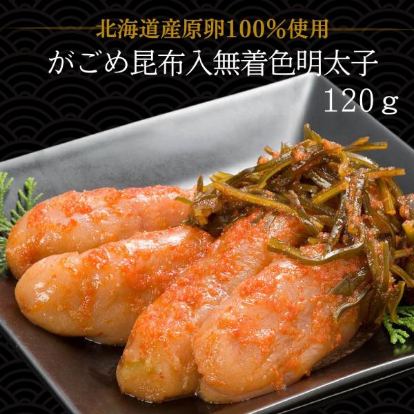 辛子明太子 めんたいこ 丸鮮道場水産 がごめ昆布入り無着色明太子 北海道産 120g 昆布明太子 たらこ昆布 ギフト 送料無料 格安 業務用北海道で水揚げされた新鮮な『スケトウダラ』から取り出した成熟卵を着色料を使わずに塩と羅臼昆布のエキス...