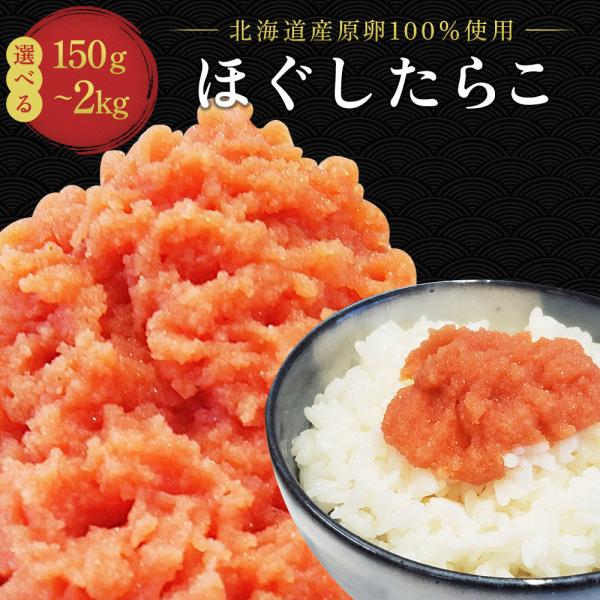 たらこ ほぐしたらこ 丸鮮道場水産 150g たらこペースト 北海道産たらこ 切れ子 切子 バラ子 ばらこ パスタ ギフト 人気 業務用北海道産の原卵の成熟期である『真子』と呼ばれる卵を低塩でじっくり漬け込んだ後に遠心分離機で粒子だけを取り...