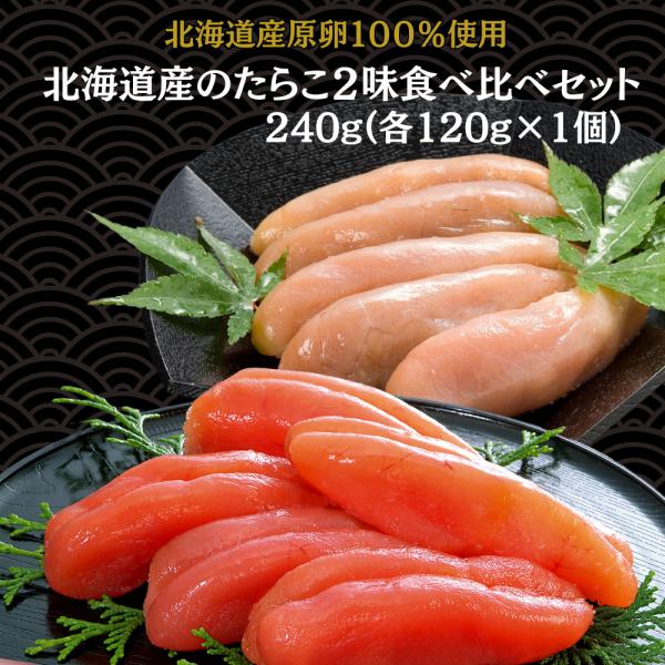 「北海道産たらこ」と「無着色たらこ」のセット商品北海道で水揚げされた新鮮な『スケトウダラ』から取り出した成熟卵を低塩でじっくり漬け上げた「北海道産たらこ」と化学調味料や添加物を一切使用せずに、まろやかな塩味と旨みが特徴の沖縄の塩「シママース...