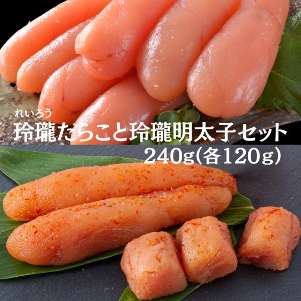 50年以上の業歴で培った目利きで原卵を厳選し良質な原卵だけを仕入れました。着色料を使用せず添加物を最小限に抑え、原卵本来の旨味にこだわって造った「低塩のたらこ」と羅臼昆布の風味を加えた「明太子」の詰め合わせです。【内容量】たらこ　約120ｇ...