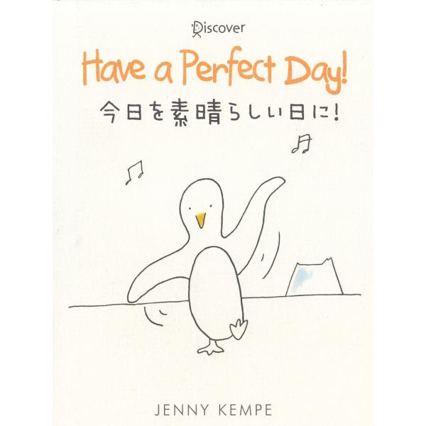 タイトル：　Have a Perfect Day！　今日を素晴らしい日に！作　　者：　ジェニー・ケンプ出　　版：　ディスカヴァー・トゥエンティワン※中古品ですので、色褪せ・折れ・汚れなどがある場合がございます※読めればOKという方向けです
