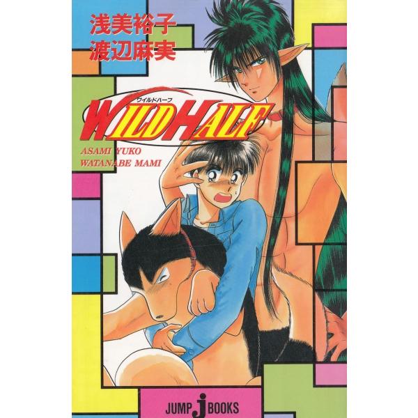 タイトル：　小説　WILD HALF　ワイルドハーフ作　　者：　浅美裕子　渡辺麻実出　　版：　集英社※中古品ですので、色褪せ・折れ・汚れなどがある場合がございます※読めればOKという方向けです