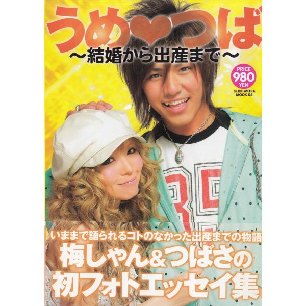 タイトル：　うめ・つば　結婚から出産まで作　　者：　梅田直樹　梅田翼出　　版：　大洋図書※中古品ですので、色褪せ・折れ・汚れなどがある場合がございます※読めればOKという方向けです