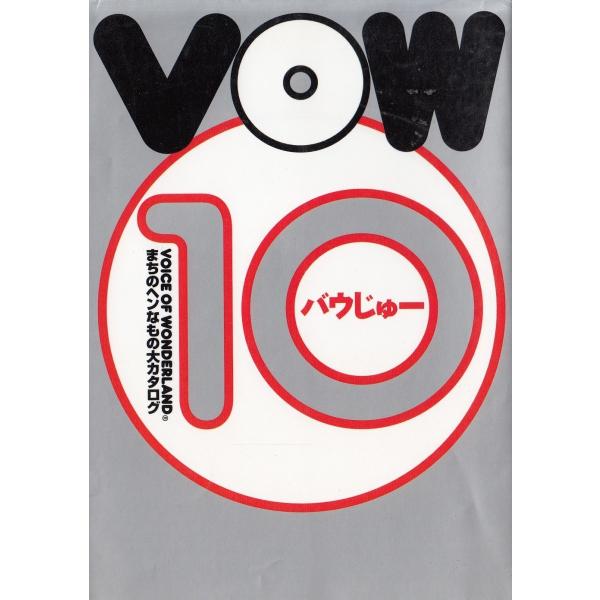 タイトル：　VOW１０作　　者：　宝島編集部出　　版：　宝島社※中古品ですので、色褪せ・折れ・汚れなどがある場合がございます※読めればOKという方向けです