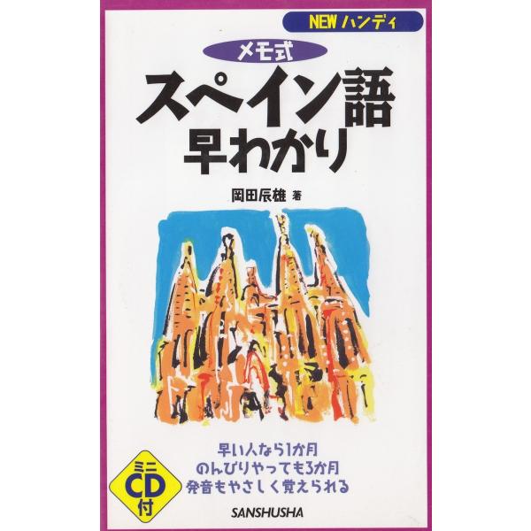 タイトル：　メモ式　スペイン語早わかり作　　者：　岡田辰雄出　　版：　三修社※中古品ですので、色褪せ・折れ・汚れなどがある場合がございます※読めればOKという方向けです