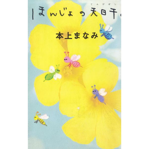 タイトル：　ほんじょの天日干。作　　者：　本上まなみ出　　版：　学習研究社※中古品ですので、色褪せ・折れ・汚れなどがある場合がございます※読めればOKという方向けです