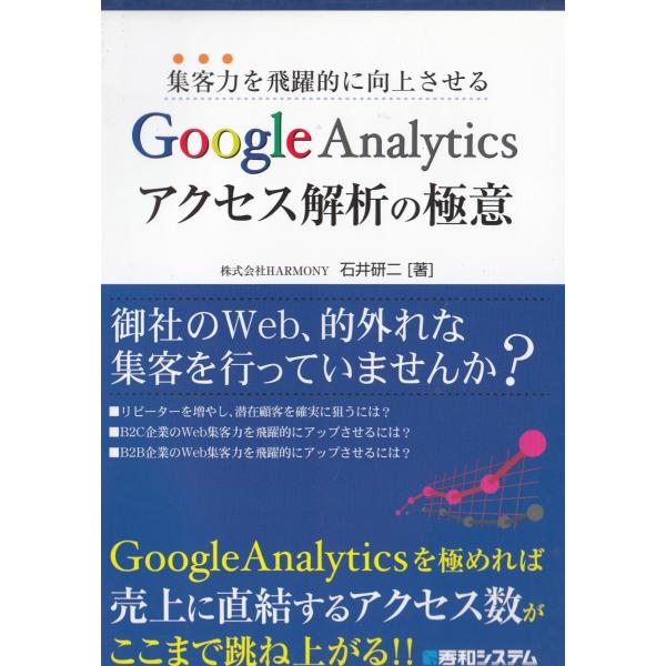 タイトル：　集客力を飛躍的に向上させる　Google Analytics　アクセス解析の極意作　　者：　石井研二出　　版：　秀和システム※中古品ですので、色褪せ・折れ・汚れなどがある場合がございます※読めればOKという方向けです