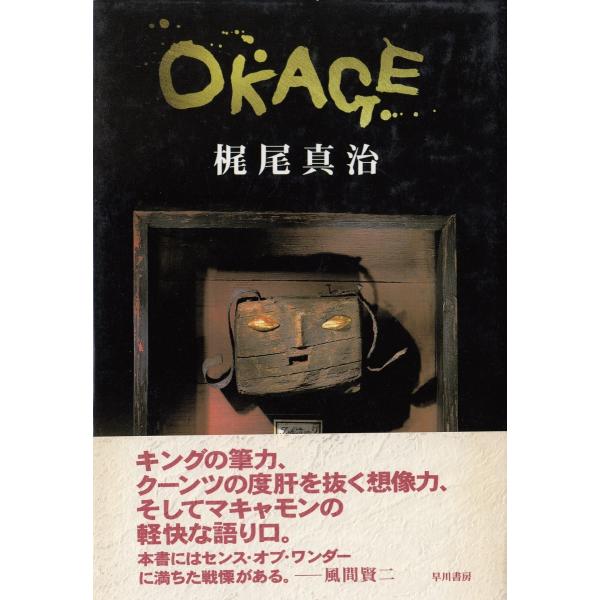タイトル：　OKAGE作　　者：　梶尾真治出　　版：　早川書房※中古品ですので、色褪せ・折れ・汚れなどがある場合がございます※読めればOKという方向けです
