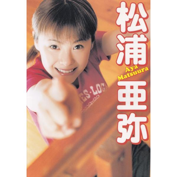 タイトル：　松浦亜弥写真集作　　者：　松浦亜弥出　　版：　ワニブックス※中古品ですので、色褪せ・折れ・汚れなどがある場合がございます※読めればOKという方向けです