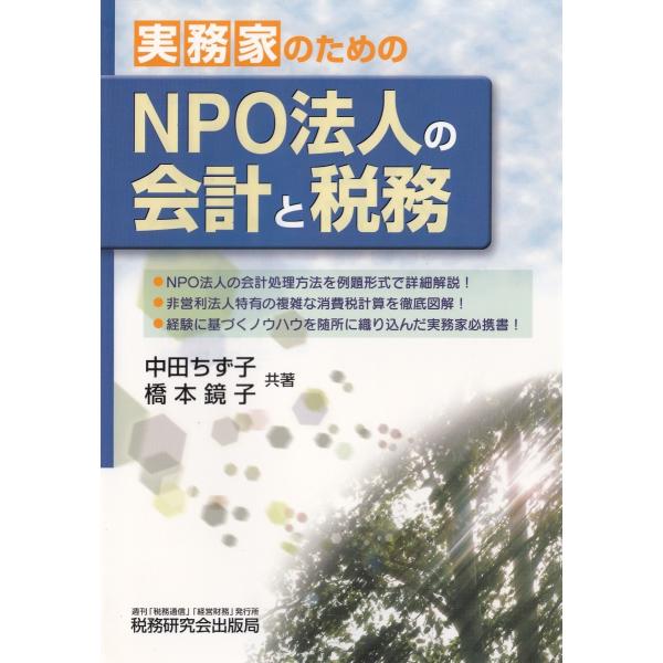 タイトル：　NPO法人の会計と税務作　　者：　中田ちず子　橋本鏡子出　　版：　税務研究会出版局※中古品ですので、色褪せ・折れ・汚れなどがある場合がございます※読めればOKという方向けです