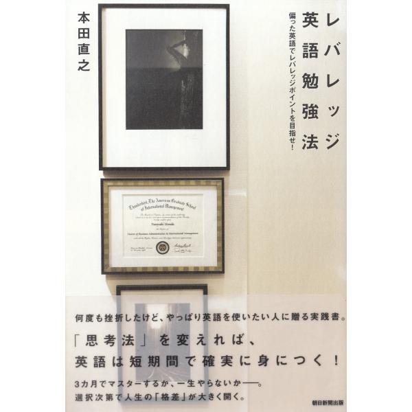 タイトル：　レバレッジ英語勉強法作　　者：　本田直之出　　版：　朝日新聞出版※中古品ですので、色褪せ・折れ・汚れなどがある場合がございます※読めればOKという方向けです