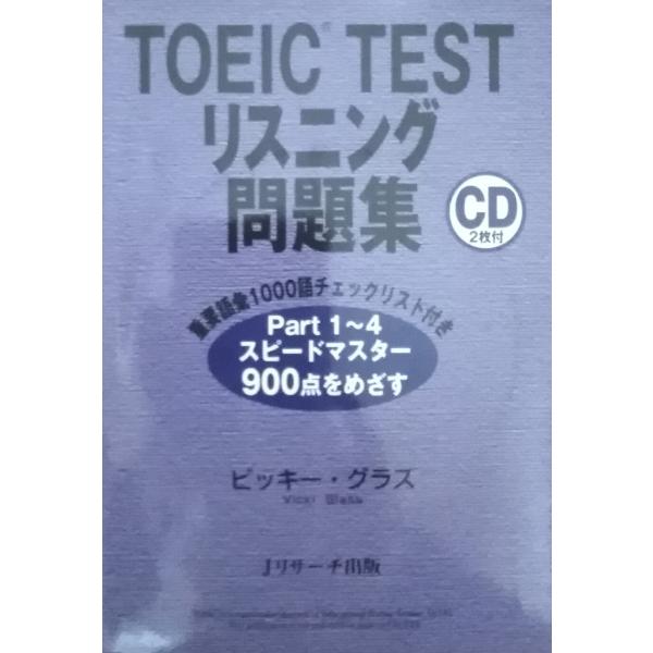 タイトル：　TOEIC　TEST　リスニング問題集作　　者：　ビッキー・グラス出　　版：　Jリサーチ出版※中古品ですので、色褪せ・折れ・汚れなどがある場合がございます※読めればOKという方向けです