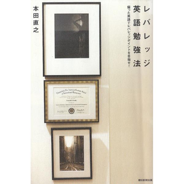 タイトル：　レバレッジ英語勉強法作　　者：　本田直之出　　版：　朝日新聞出版※中古品ですので、色褪せ・折れ・汚れなどがある場合がございます※読めればOKという方向けです