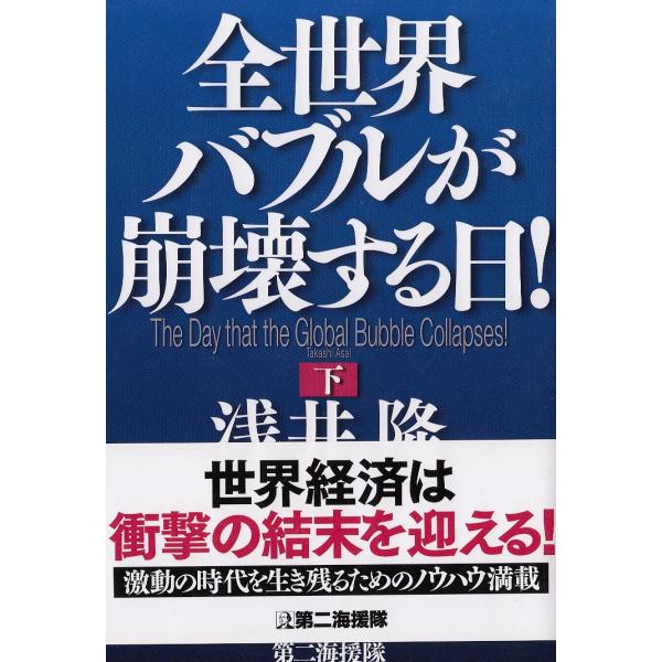 タイトル：　全世界バブルが崩壊する日！（下）作　　者：　浅井隆出　　版：　第二海援隊※中古品ですので、色褪せ・折れ・汚れなどがある場合がございます※読めればOKという方向けです