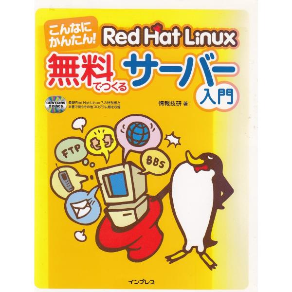 タイトル：　こんなにかんたん!Red Hat Linux無料でつくるサーバー入門作　　者：　情報技研出　　版：　インプレス※中古品ですので、色褪せ・折れ・汚れなどがある場合がございます※読めればOKという方向けです