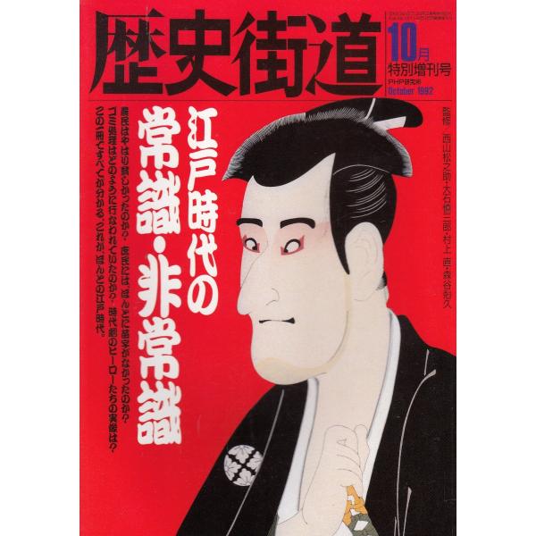 タイトル：　歴史街道　１９９２年１０月特別増刊号作　　者：　出　　版：　ＰＨＰ研究所※中古品ですので、色褪せ・折れ・汚れなどがある場合がございます※読めればOKという方向けです