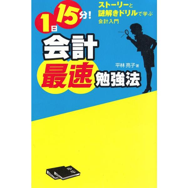 タイトル：　１日１５分！会計最速勉強法作　　者：　平林亮子出　　版：　フォレスト出版※中古品ですので、色褪せ・折れ・汚れなどがある場合がございます※読めればOKという方向けです