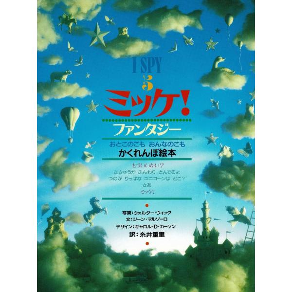 タイトル：　Ｉ　ＳＰＹ（５）　ミッケ！　ファンタジー作　　者：　ジーン・マルゾーロ　ウォルター・ウィック　糸井重里出　　版：　小学館※中古品ですので、色褪せ・折れ・汚れなどがある場合がございます※読めればOKという方向けです