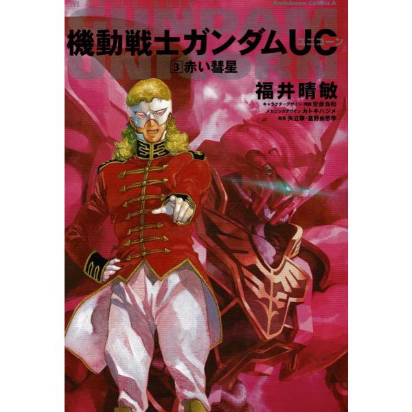 タイトル：　機動戦士ガンダムＵＣ（３）　赤い彗星作　　者：　福井晴敏出　　版：　角川書店※中古品ですので、色褪せ・折れ・汚れなどがある場合がございます※読めればOKという方向けです