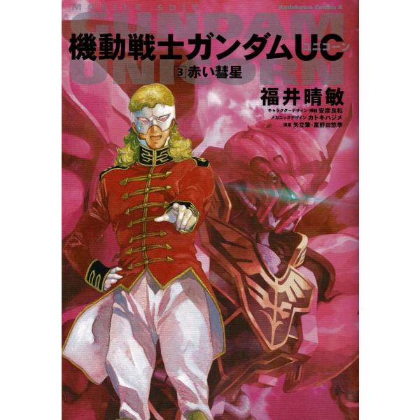 タイトル：　機動戦士ガンダムＵＣ（３）　赤い彗星作　　者：　福井晴敏出　　版：　角川書店※中古品ですので、色褪せ・折れ・汚れなどがある場合がございます※読めればOKという方向けです