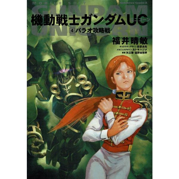 タイトル：　機動戦士ガンダムＵＣ（４）　パラオ攻略戦作　　者：　福井晴敏出　　版：　角川書店※中古品ですので、色褪せ・折れ・汚れなどがある場合がございます※読めればOKという方向けです